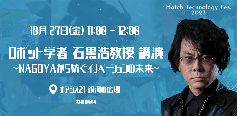 ロボット学者 石黒浩教授 講演 NAGOYAから紡ぐイノベーションの未来 （Hatch Technology Fes.2023 Opening ...