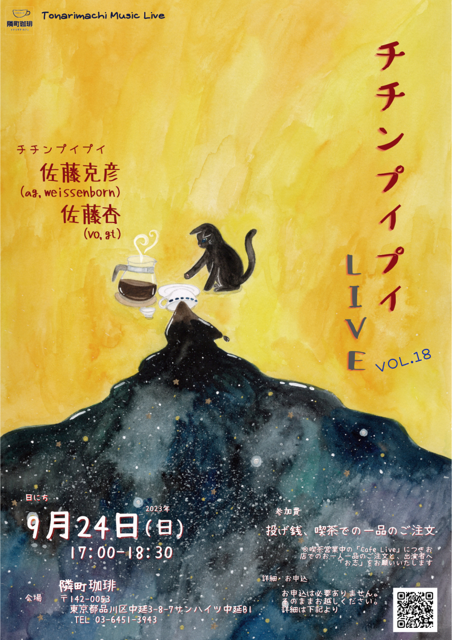 佐藤克彦×佐藤杏「チチンプイプイLIVE」vol.18＠Tonarimachicafe | Peatix