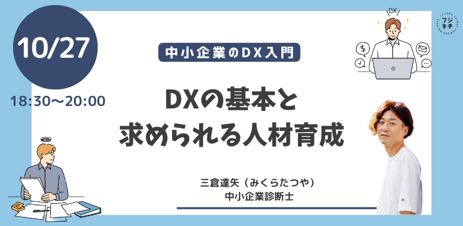 中小企業のDX入門！DXの基本と求められる人材育成 | Peatix