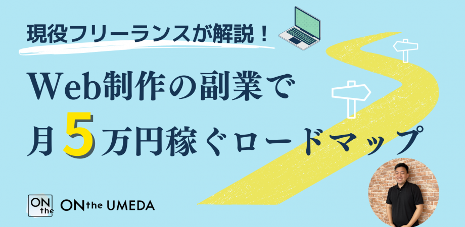 現役フリーランスが解説！Web制作の副業で月5万円稼ぐロードマップ（10月） | Peatix