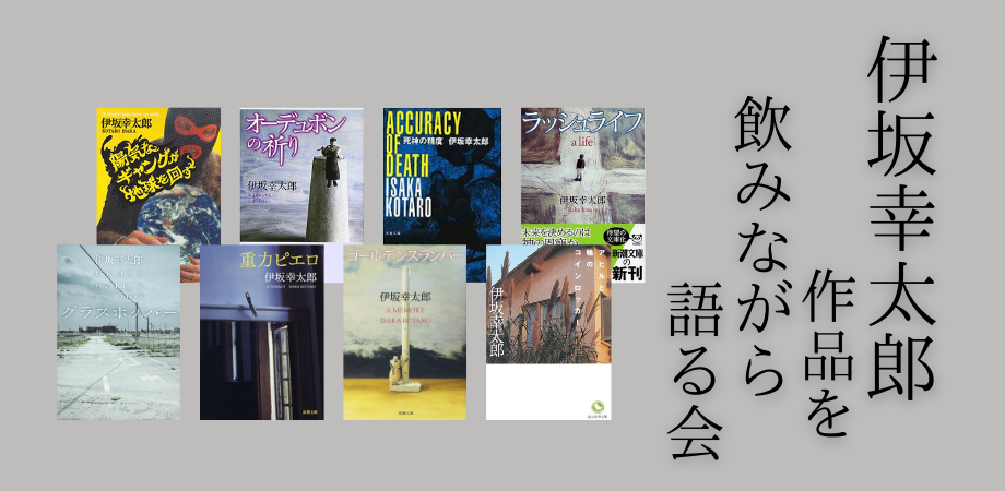 伊坂幸太郎さんの作品をお酒を飲みながら語る夜 | Peatix
