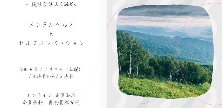 一般社団法人COMHCaイベント「メンタルヘルスとセルフコンパッション」オンラインワークショップ ＃4 | Peatix