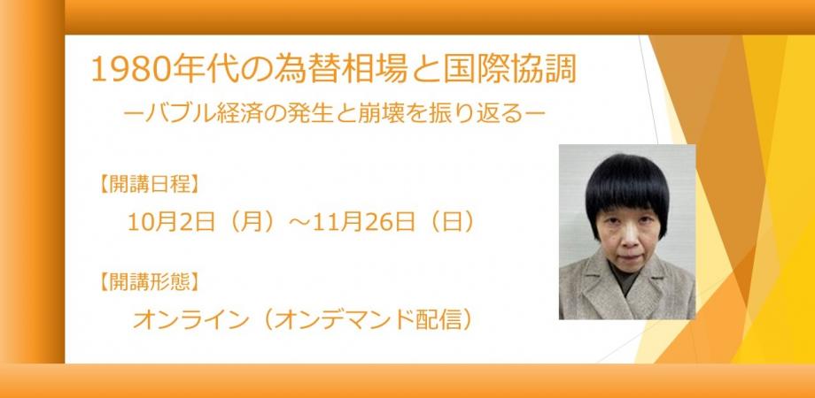 【龍谷アカデミックプラザ】1980年代の為替相場と国際協調 －バブル経済の発生と崩壊を振り返る－ | Peatix