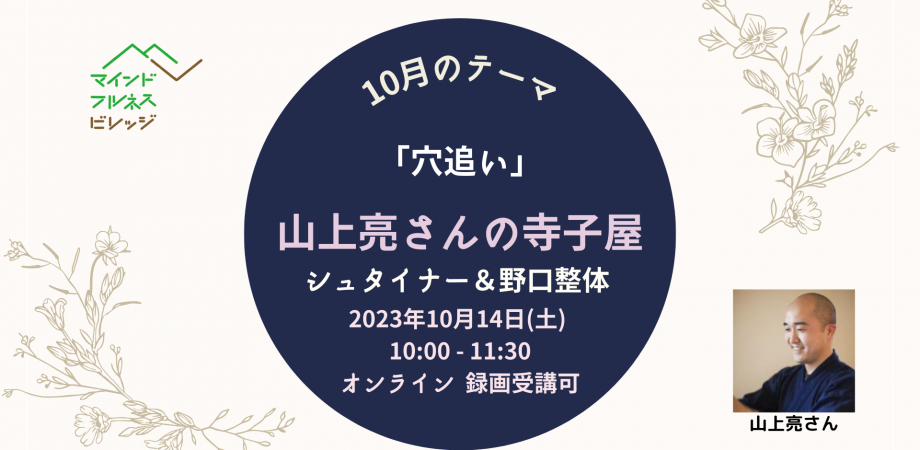 山上亮さんの寺子屋 ～野口整体の学び10月「テーマ：穴追い」（オンライン開催） | Peatix