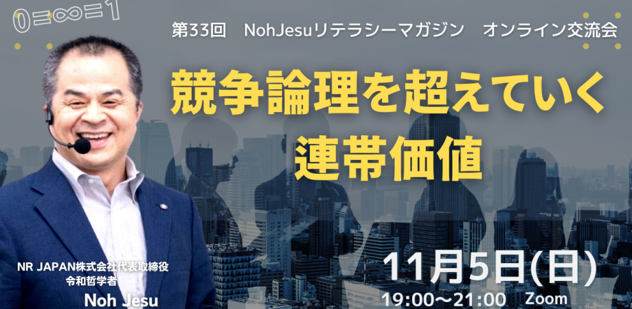 第33回 『これからの生き方 BEST BEING』著者 NohJesu登壇 リテラシーマガジン オンライン交流会 | Peatix