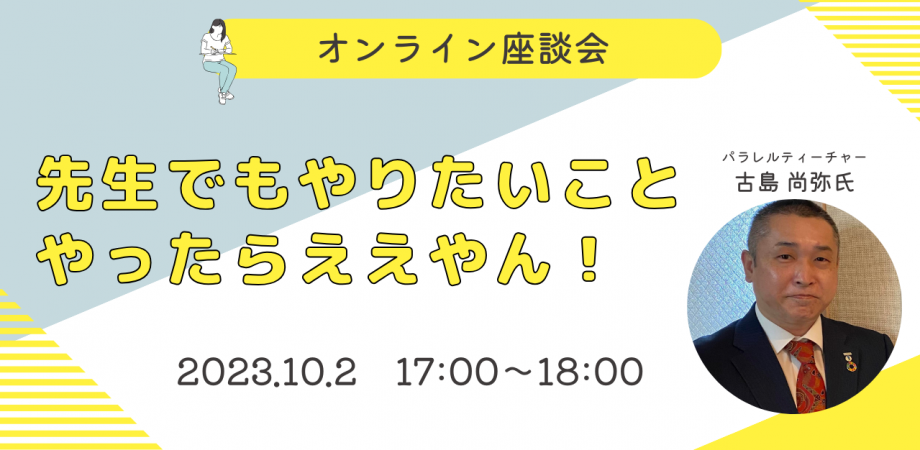 【高校教師のパラレルティーチャー古島 尚弥氏に聞く】先生でもやりたいことやったらええやん！ | Peatix
