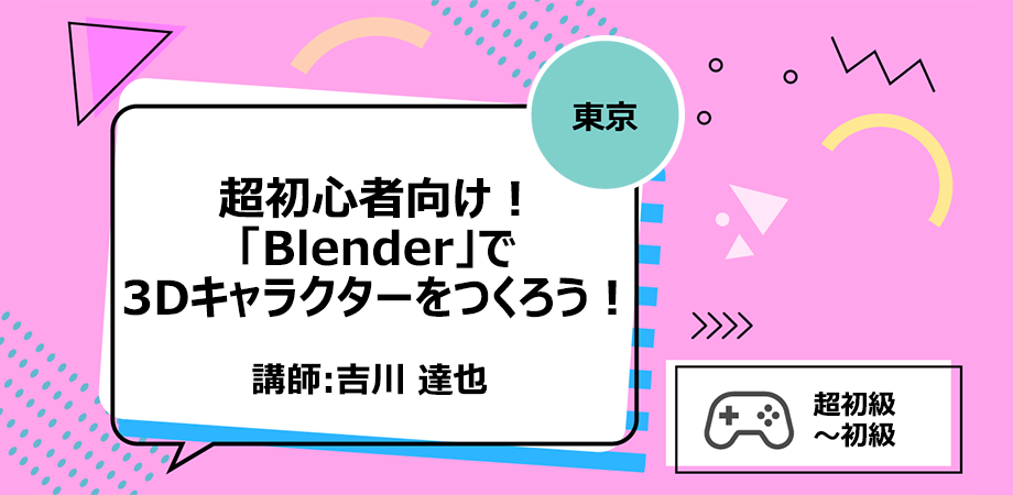 【東京】超初心者向け！「Blender」で3Dキャラクターをつくろう！ | Peatix