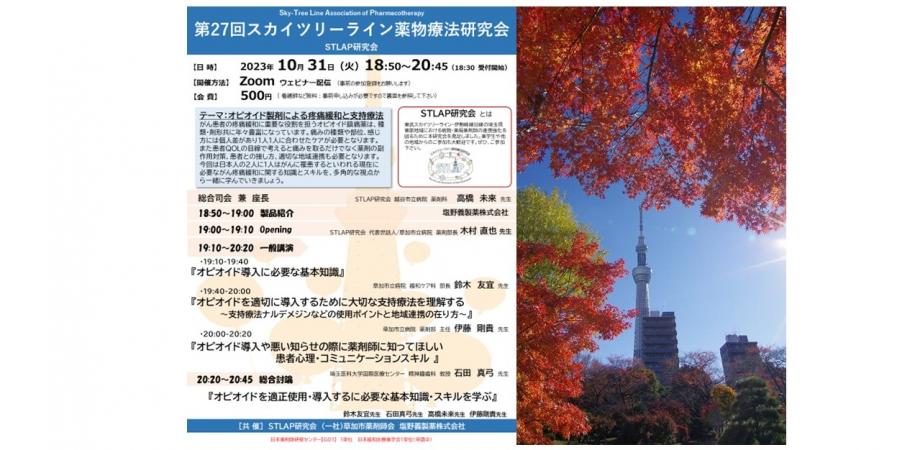 第27回STLAP研究会(スカイツリーライン薬物療法研究会） | Peatix
