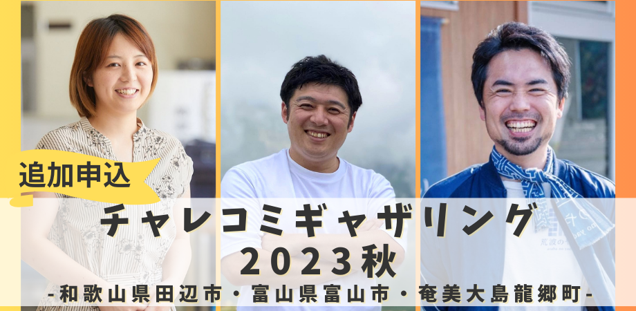 【追加申込】チャレコミギャザリング2023秋 | Peatix
