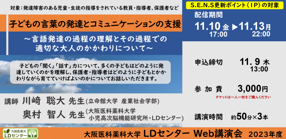 第31回 Web講演会：子どもの言葉の発達とコミュニケーションの支援 川﨑聡大先生（立命館大学産業社会学部）奥村智人（大阪医科薬科大学小児高次脳機能研究所・LDセンター） | Peatix