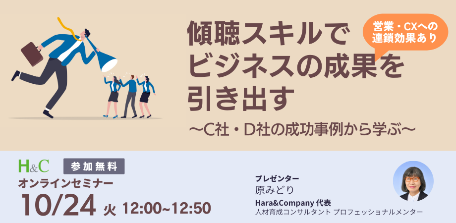 傾聴スキルでビジネスの成果を引き出す ～C社・D社の成功事例から学ぶ～ | Peatix