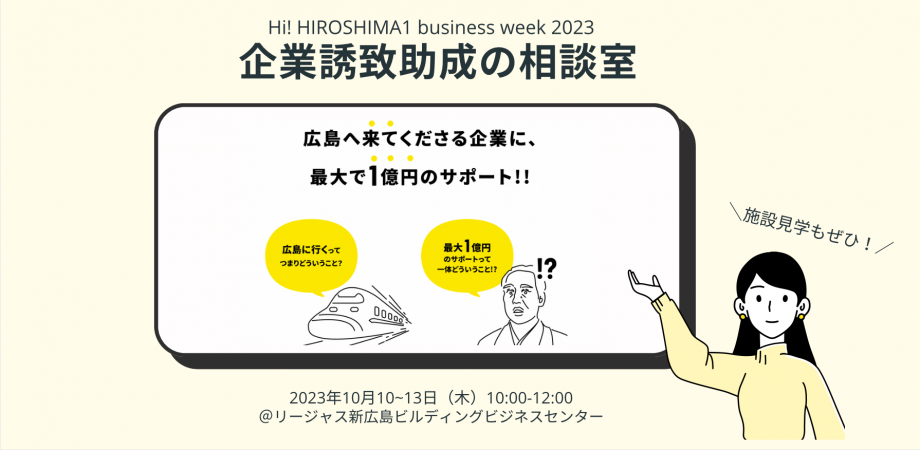 企業誘致助成の相談室_DAY4（10/13）【Hi! HIROSHIMA business week 2023】 | Peatix