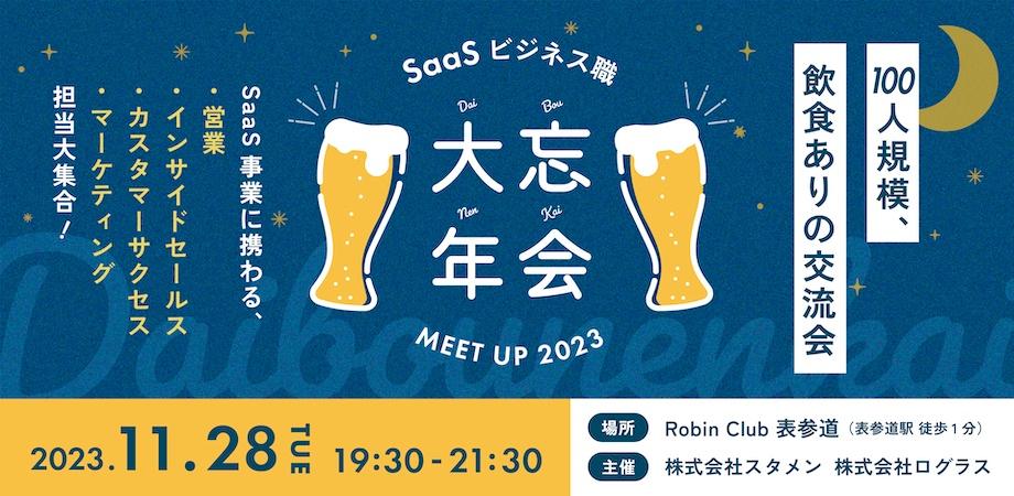 【満員御礼！】SaaS ビジネス職 大忘年会 | Peatix