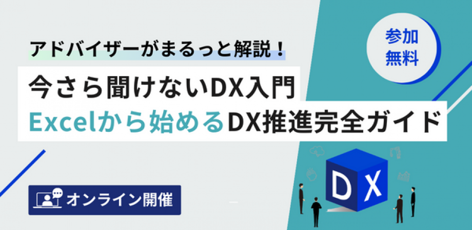 今さら聞けないDX入門 Excelから始めるDX推進完全ガイド | Peatix