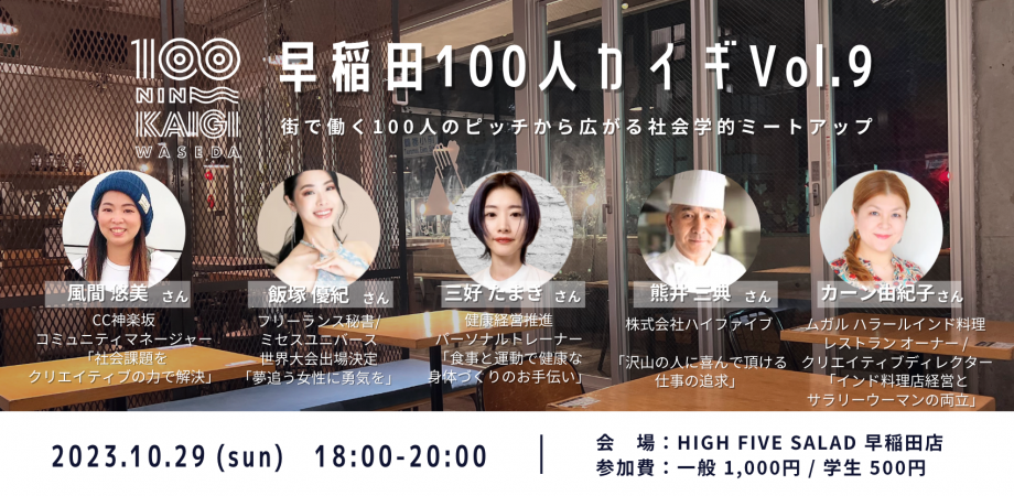 早稲田100人カイギ #9 | Peatix