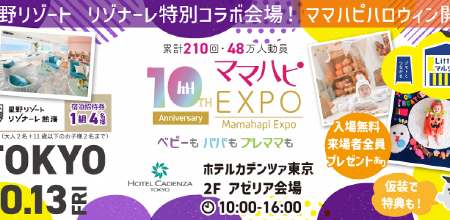 ママハピEXPO＠ホテルカデンツァ東京 | Peatix