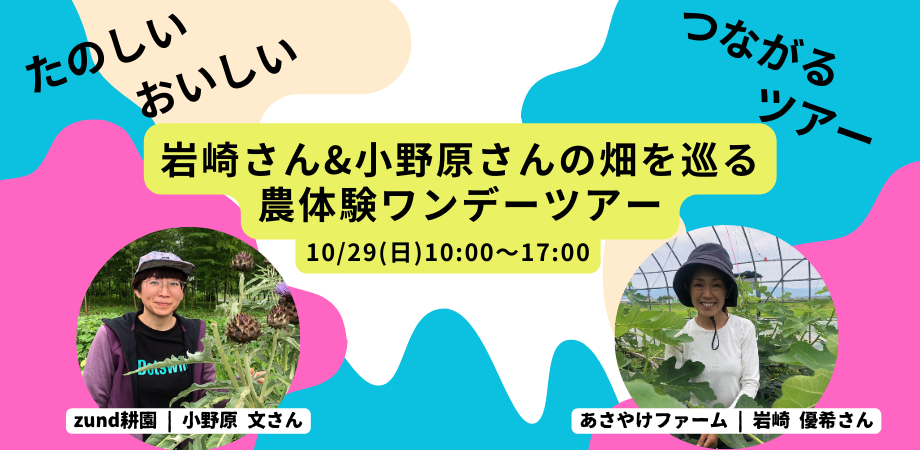 【10/29(日)】岩崎さん&小野原さんの畑を巡る農体験ワンデーツアー | Peatix