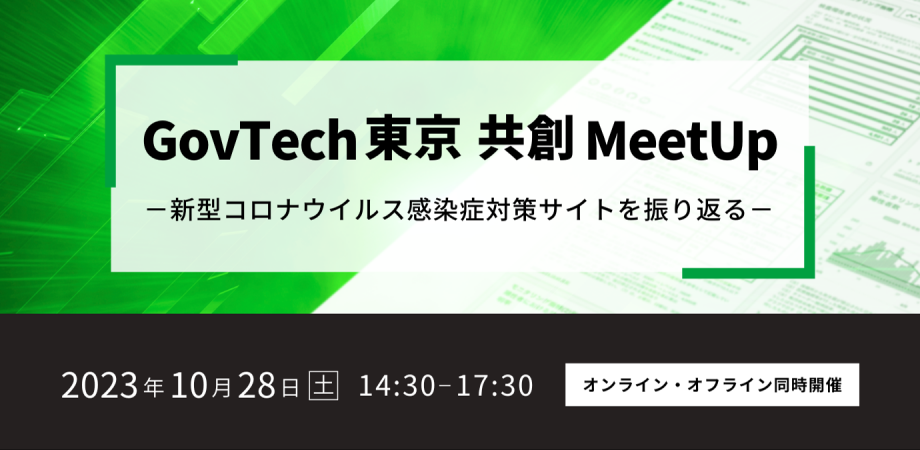 GovTech東京 共創MeetUp －新型コロナウイルス感染症対策サイトを振り返る－ | Peatix