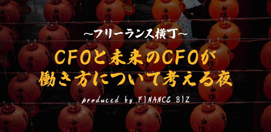 フリーランス横丁｜ファイナンス酒場 〜CFOと未来のCFOが働き方について考える夜〜 | Peatix
