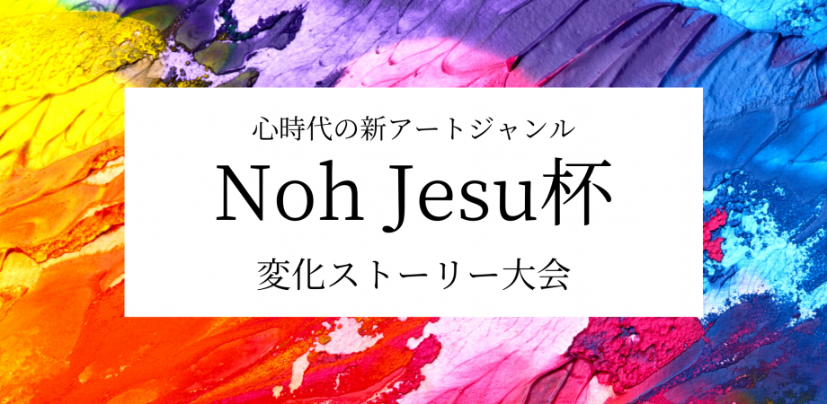 【2023年11月開催】NohJesu杯 変化ストーリー大会（発表者エントリー＆予選会視聴者受付フォーム） | Peatix