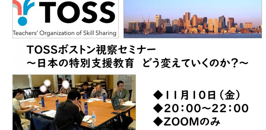 TOSSボストン視察セミナー ～日本の特別支援教育 どう変えていくのか？～ | Peatix
