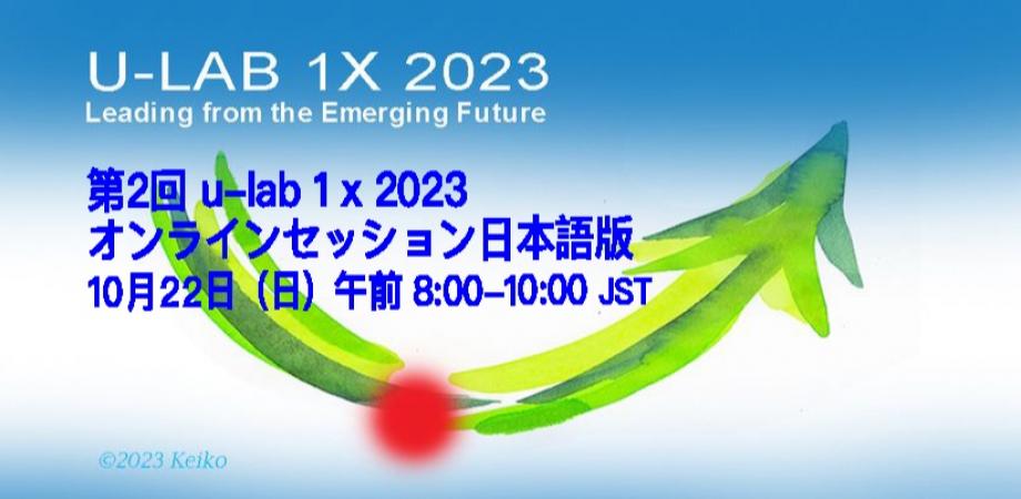第2回 u-lab 1x 2023 オンラインセッション日本語版 | Peatix