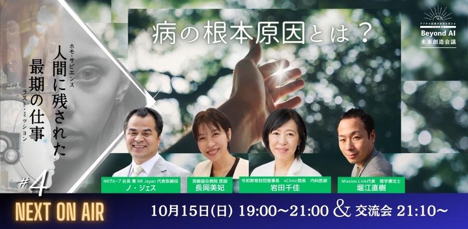 第4回 シン人類のBeyond AI 未来創造会議～病の根本原因とは?～ | Peatix