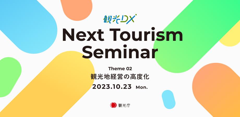 第2回 Next Tourism Seminar 2023 | Peatix