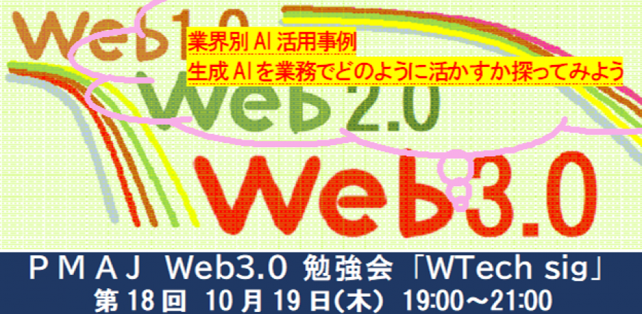 PMAJ Web3.0勉強会 （第18回 WTech SIG） | Peatix