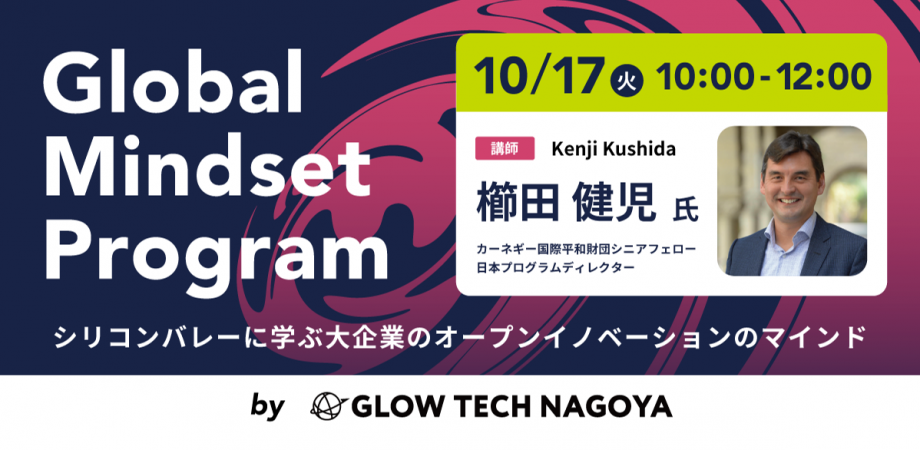 【オンラインセミナー】Global Mindset Program 〜シリコンバレーに学ぶ大企業のオープンイノベーションのマインド〜 | Peatix