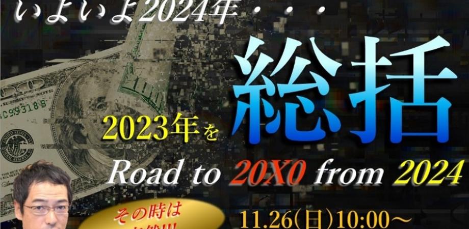 2023.11.26_≪Zoom≫2023年を総括～Road to 20X0 from 2024～ | Peatix
