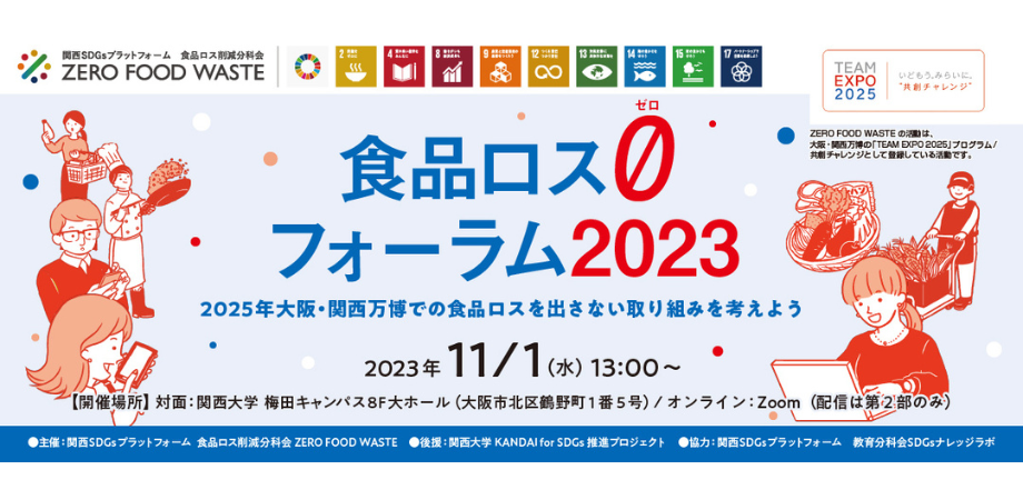 食品ロス0フォーラム2023 | Peatix