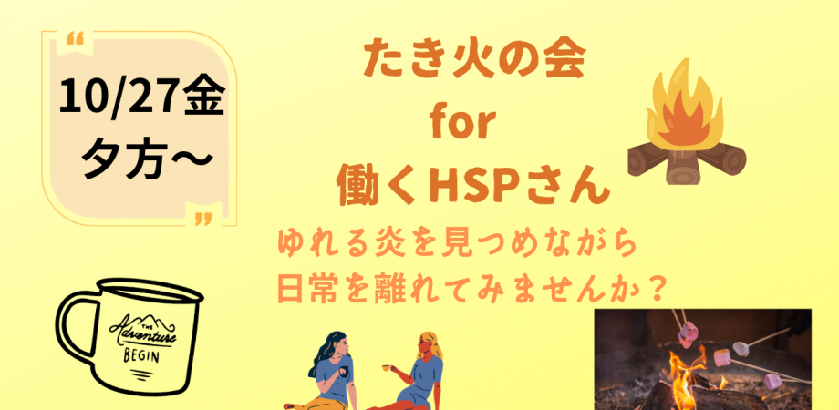 10/27金 「働くHSPさんのためのたき火の会」 | Peatix