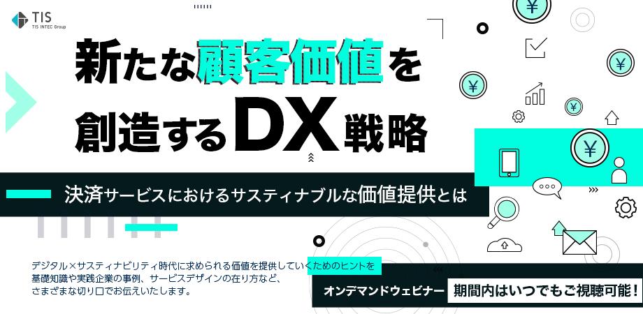 【オンデマンド配信】新たな顧客価値を創造するDX戦略 ～決済サービスにおけるサステナブルな価値提供とは ～ | Peatix