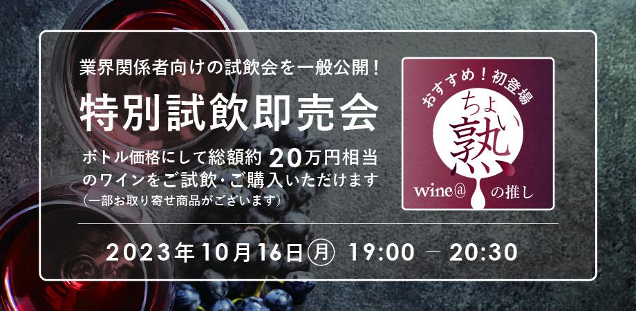インポーター4社のワインが集う特別試飲即売会 #9 | Peatix