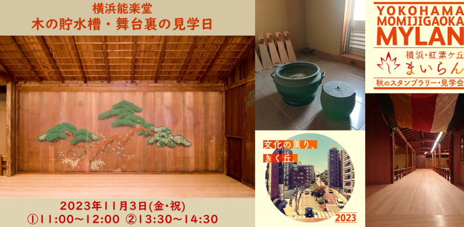 横浜能楽堂 木の貯水槽・舞台裏の見学日 | Peatix