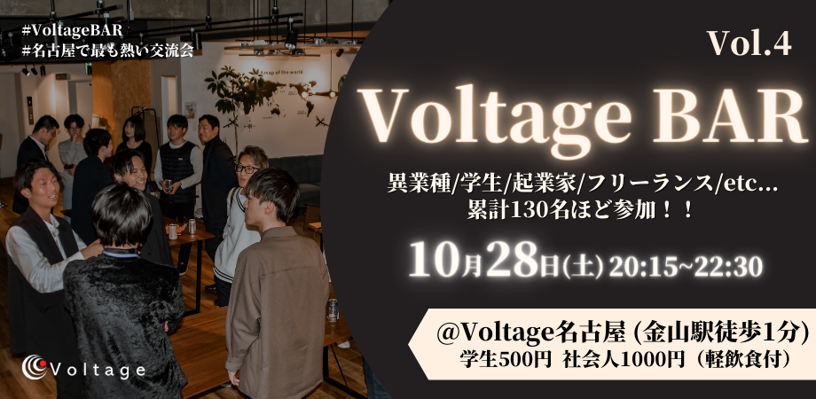 名古屋】Voltage BAR Vol.4 ～名古屋で最も熱い交流会～ ｜異業種/学生/起業家/フリーランスetc... | Peatix