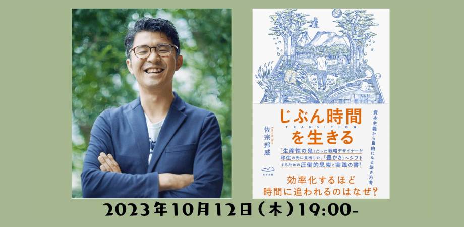 「じぶん時間を生きる」佐宗邦威氏トークイベント | Peatix