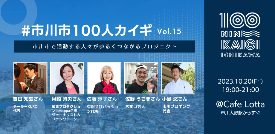 市川市100人カイギ vol.15 | Peatix