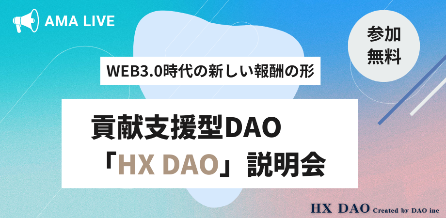 【AMA LIVE】WEB3.0時代の新しい報酬の形（貢献支援型）/HX DAO 説明会説明会【10/12 15:30-】 | Peatix