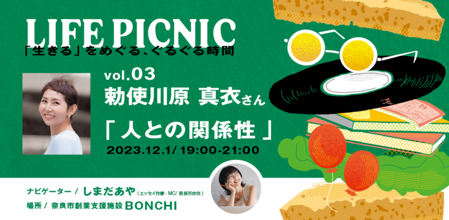 LIFE PICNIC ～「生きる」をめぐる、ぐるぐる時間～ vol.3 テーマ「人との関係性」 | Peatix