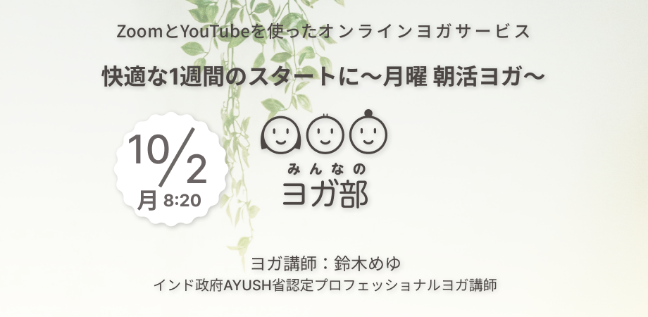 快適な1週間のスタートに！オンライン月曜朝活ヨガ 10/2(月) | Peatix