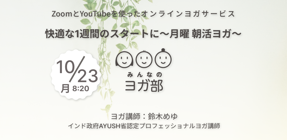快適な1週間のスタートに！オンライン月曜朝活ヨガ 10/23(月) | Peatix