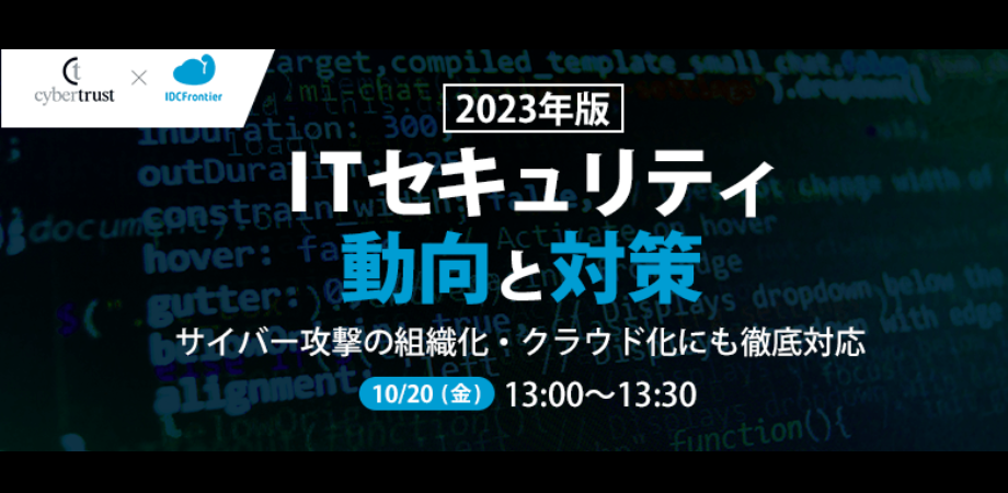 【サイバートラスト登壇】2023年版 ITセキュリティ動向と対策 —サイバー攻撃の組織化・クラウド化にも徹底対応— | Peatix
