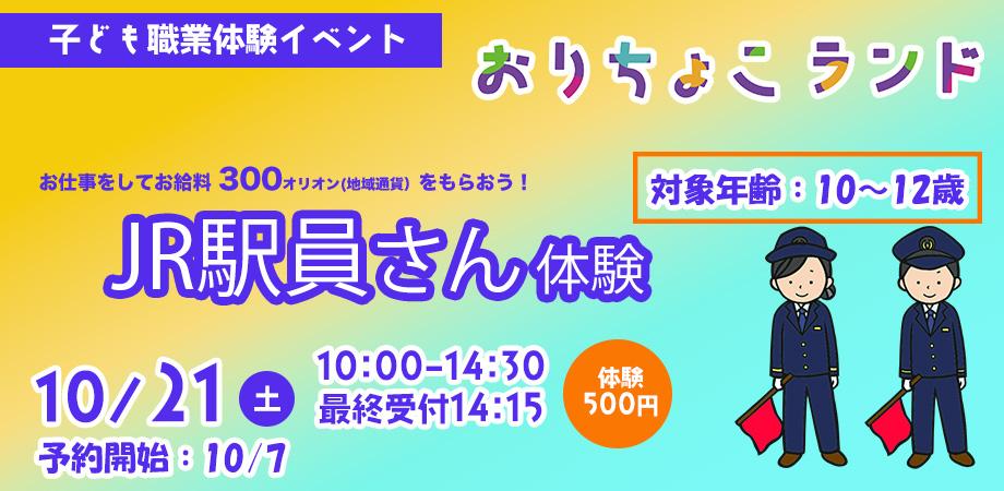 JR駅員さん体験【第3回 おりちょこランド】 | Peatix