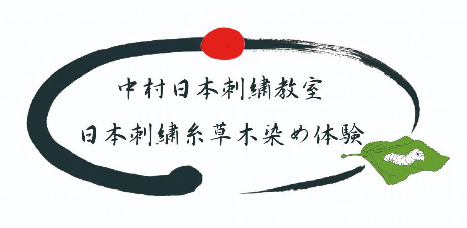 中村日本刺繍教室 日本刺繍糸草木染め体験 | Peatix