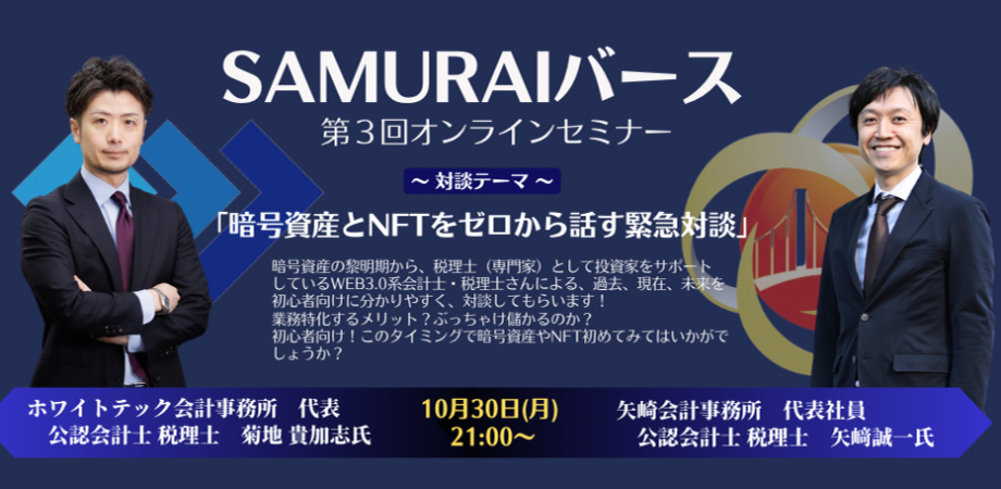 2023年10月 SAMURAIバースオンラインセミナー | Peatix