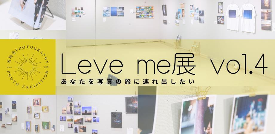 Leve me展 vol.4 | Peatix