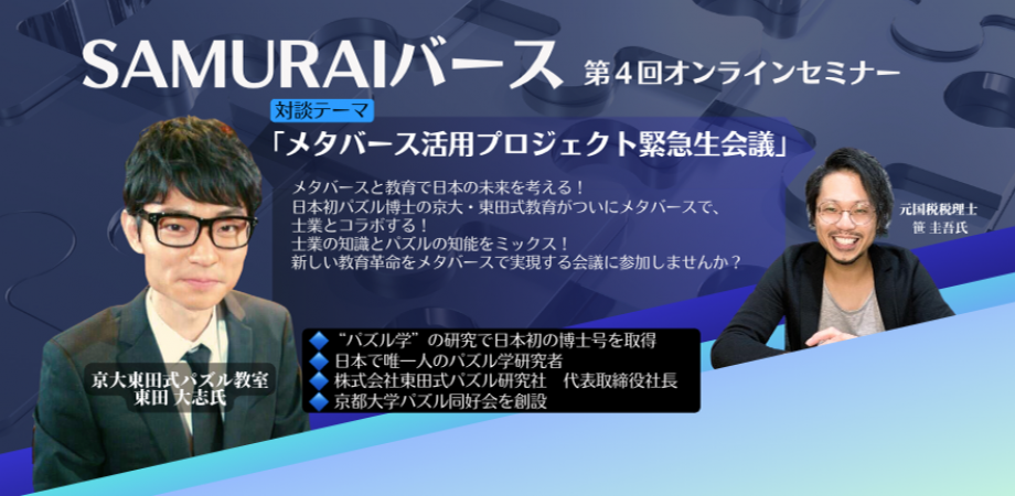 2023年11月 SAMURAIバースオンラインセミナー | Peatix
