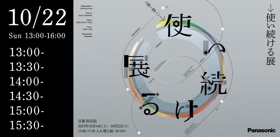 パナソニック「→ 使い続ける展」10/22(日) チケット ※各時間10名定員 | Peatix